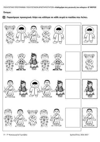 ΦΥΛΛΑ ΕΡΓΑΣΙΑΣ ''ΚΑΛΗΜΕΡΑ ΣΤΙΣ ΓΕΙΤΟΝΙΕΣ ΤΟΥ ΚΟΣΜΟΥ Β΄ΜΕΡΟΣ'' | DOCX