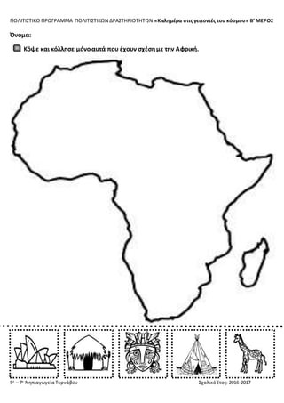 ΦΥΛΛΑ ΕΡΓΑΣΙΑΣ ''ΚΑΛΗΜΕΡΑ ΣΤΙΣ ΓΕΙΤΟΝΙΕΣ ΤΟΥ ΚΟΣΜΟΥ Β΄ΜΕΡΟΣ'' | PDF ...