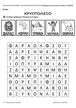 ΦΥΛΛΑ ΕΡΓΑΣΙΑΣ ''ΚΑΛΗΜΕΡΑ ΣΤΙΣ ΓΕΙΤΟΝΙΕΣ ΤΟΥ ΚΟΣΜΟΥ Β΄ΜΕΡΟΣ'' | PDF