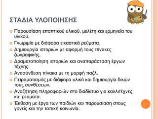 ταξιδι στο μαγικο κοσμο τησ τεχνησ | PPT