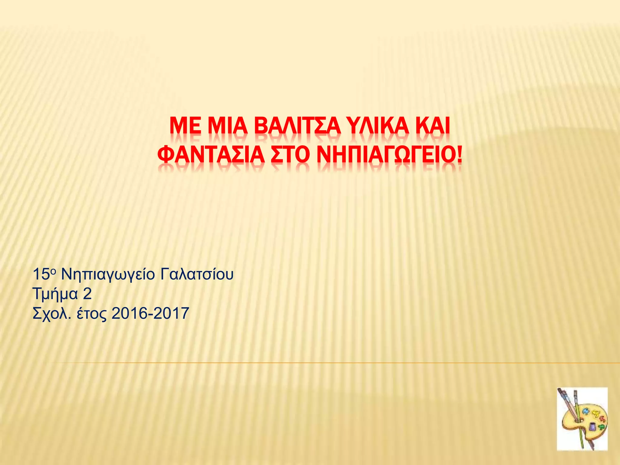 Με μια βαλίτσα υλικά και φαντασία στο Νηπιαγωγείο | PPTX