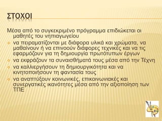 Με μια βαλίτσα υλικά και φαντασία στο Νηπιαγωγείο | PPTX
