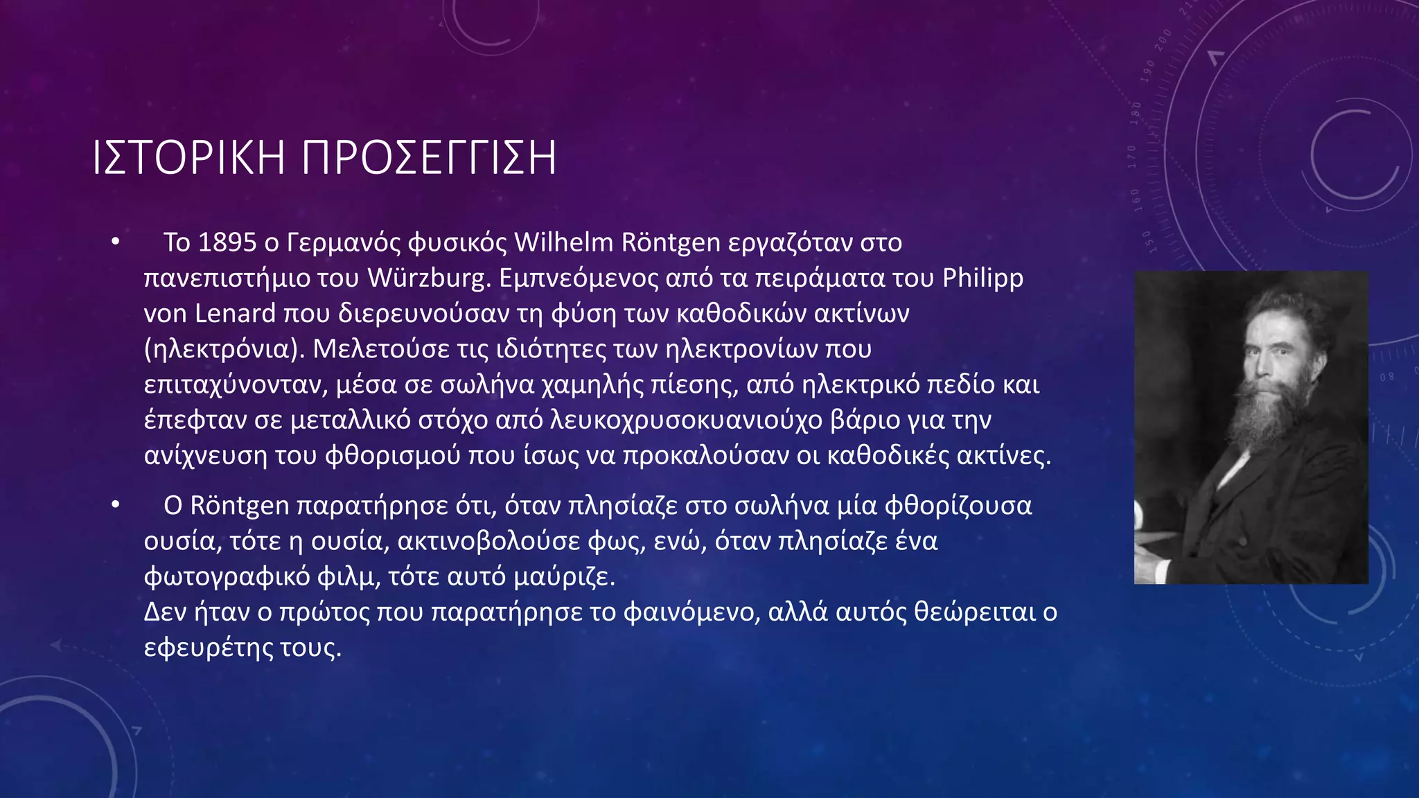 Ακτίνες χ και οι εφαρμογές τους | PPTX