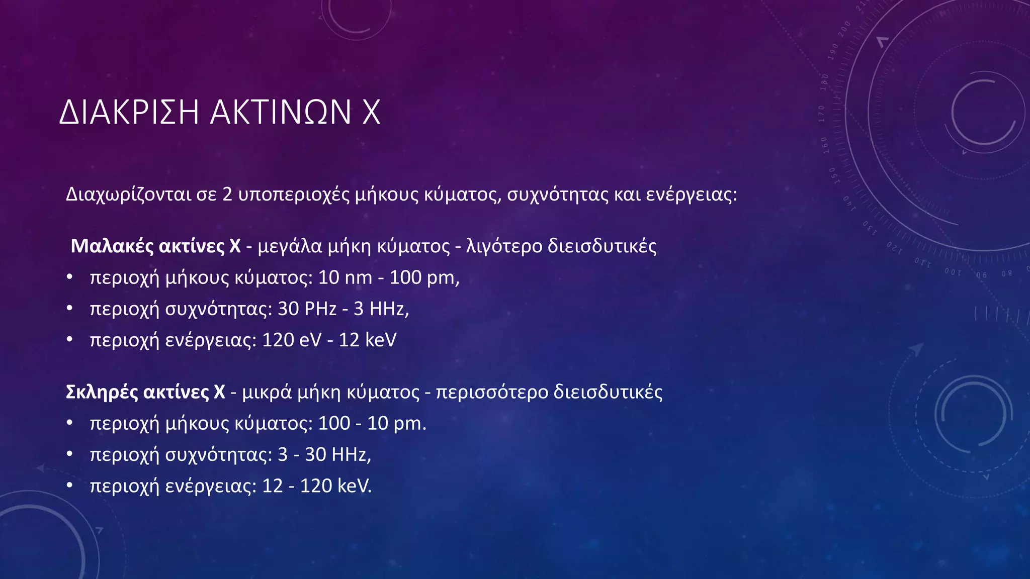Ακτίνες χ και οι εφαρμογές τους | PPTX