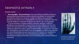 Ακτίνες χ και οι εφαρμογές τους | PPTX