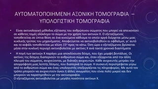 Ακτίνες χ και οι εφαρμογές τους | PPTX