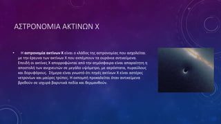 Ακτίνες χ και οι εφαρμογές τους | PPTX