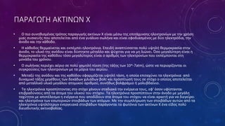 Ακτίνες χ και οι εφαρμογές τους | PPTX