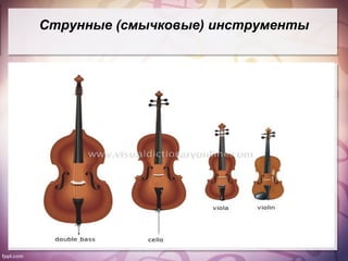 Музыкальные инструменты. Оркестр | PPT