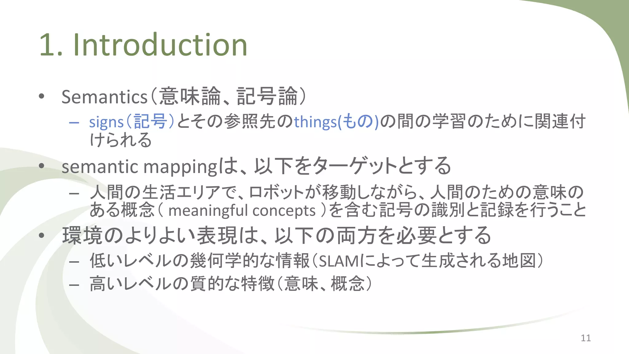 論文紹介 Semantic Mapping for Mobile Robotics Tasks: A Survey | PDF