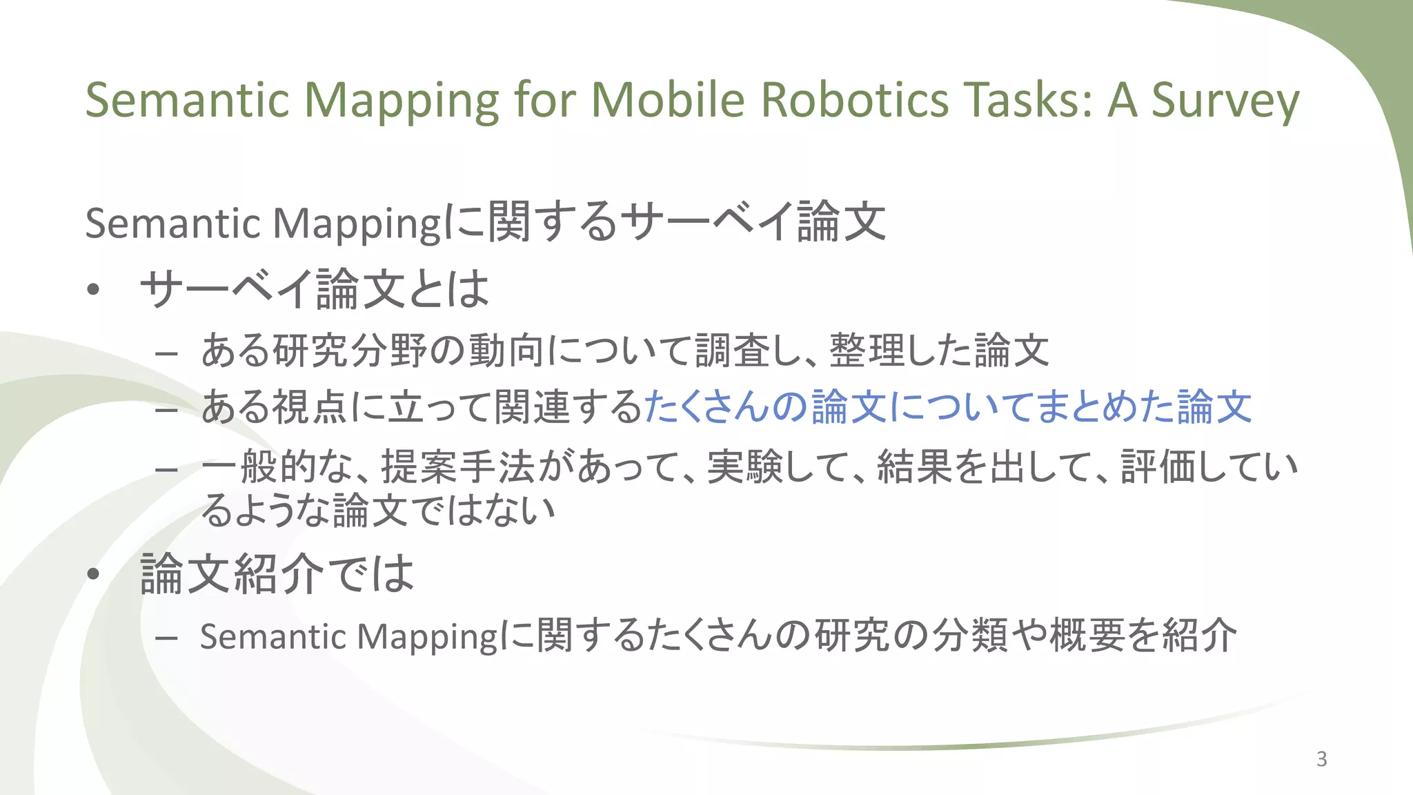 論文紹介 Semantic Mapping For Mobile Robotics Tasks A Survey Pdf
