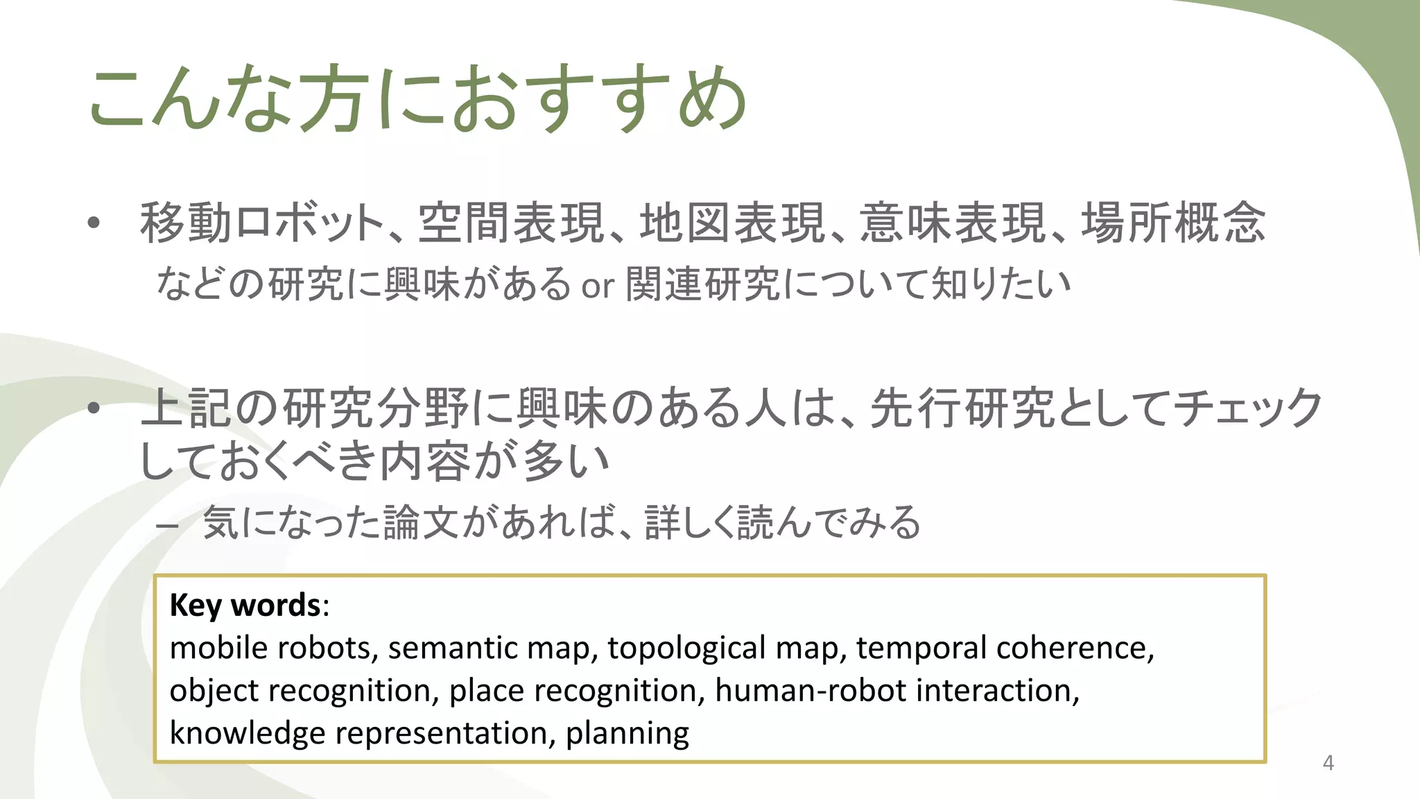 論文紹介 Semantic Mapping For Mobile Robotics Tasks A Survey Pdf Robotics Technology And Computing