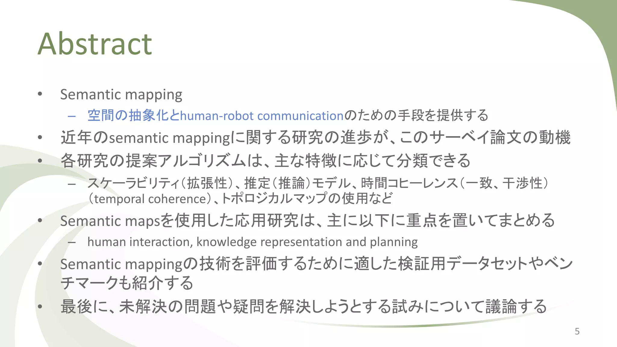 論文紹介 Semantic Mapping for Mobile Robotics Tasks: A Survey | PDF | Robotics | Technology & Computing