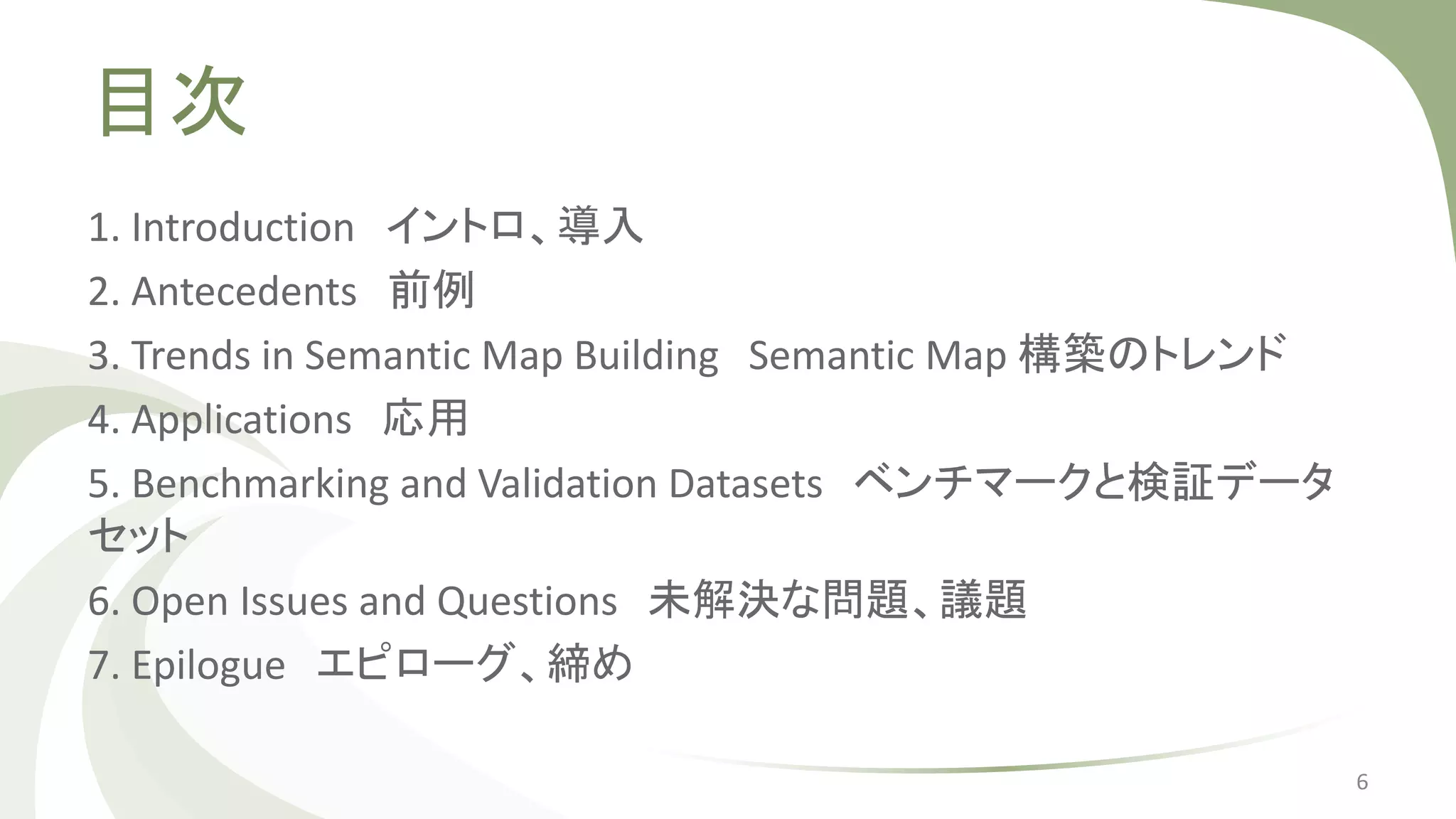 論文紹介 Semantic Mapping For Mobile Robotics Tasks A Survey Pdf Robotics Technology And Computing