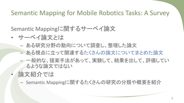 論文紹介 Semantic Mapping for Mobile Robotics Tasks: A Survey | PDF ...