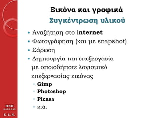 ΕΝΣΩΜΑΤΩΣΗ ΤΠΕ ΣΤΗ ΔΙΔΑΣΚΑΛΙΑ - ΕΠΕΞΕΡΓΑΣΙΑ ΕΙΚΟΝΑΣ - ΕΙΣΑΓΩΓΗ | PDF