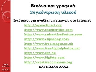ΕΝΣΩΜΑΤΩΣΗ ΤΠΕ ΣΤΗ ΔΙΔΑΣΚΑΛΙΑ - ΕΠΕΞΕΡΓΑΣΙΑ ΕΙΚΟΝΑΣ - ΕΙΣΑΓΩΓΗ | PDF