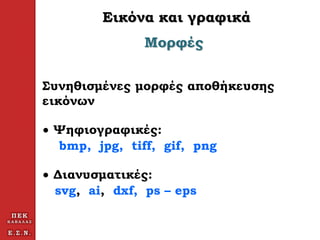 ΕΝΣΩΜΑΤΩΣΗ ΤΠΕ ΣΤΗ ΔΙΔΑΣΚΑΛΙΑ - ΕΠΕΞΕΡΓΑΣΙΑ ΕΙΚΟΝΑΣ - ΕΙΣΑΓΩΓΗ | PDF