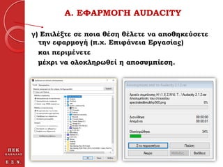 ΕΠΕΞΕΡΓΑΣΙΑ HXOY ΜΕ ΤΗΝ ΕΦΑΡΜΟΓΗ AUDACITY | PDF