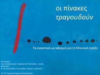 οι πίνακες τραγουδούν | PPTX