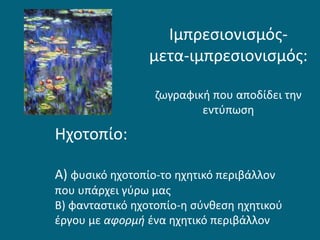 οι πίνακες τραγουδούν | PPTX