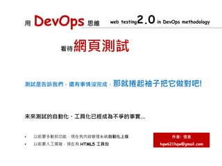 用 DevOps 思維看待網頁測試 | PDF