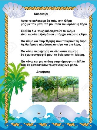 Καλοκαίρι | PDF