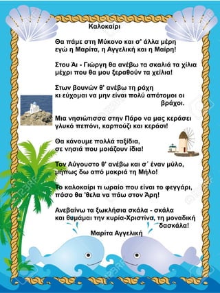 Καλοκαίρι | PDF