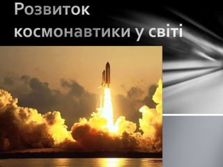 розвиток космонавтики | PPT