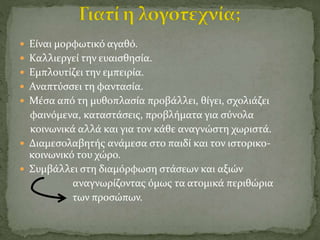 Αφύπνιση Αξιών μέσα από την Λογοτεχνία | PPTX