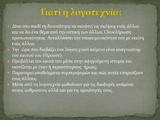 Αφύπνιση Αξιών μέσα από την Λογοτεχνία | PPTX