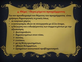 Παραδείγματα σχεδιασμού πολιτιστικών προγραμμάτων με βάση κεντρικά ...