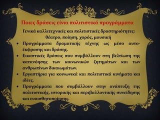 Παραδείγματα σχεδιασμού πολιτιστικών προγραμμάτων με βάση κεντρικά ...