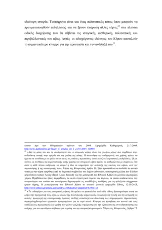 Ο κήπος στο νεοελληνικό κράτος | PDF