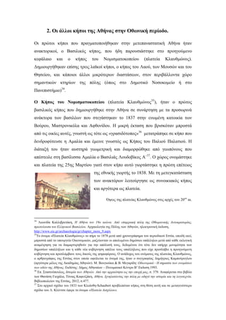 Ο κήπος στο νεοελληνικό κράτος | PDF