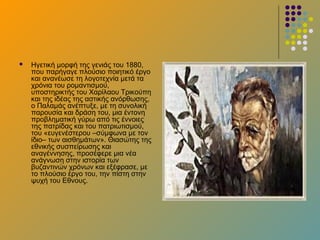 Κωστης Παλαμας | PPT