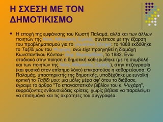 Κωστης Παλαμας | PPT