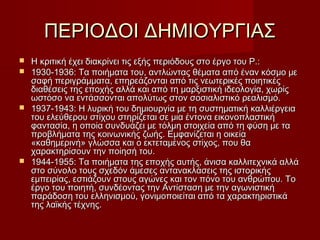 Γιαννης Ριτσος | PPT
