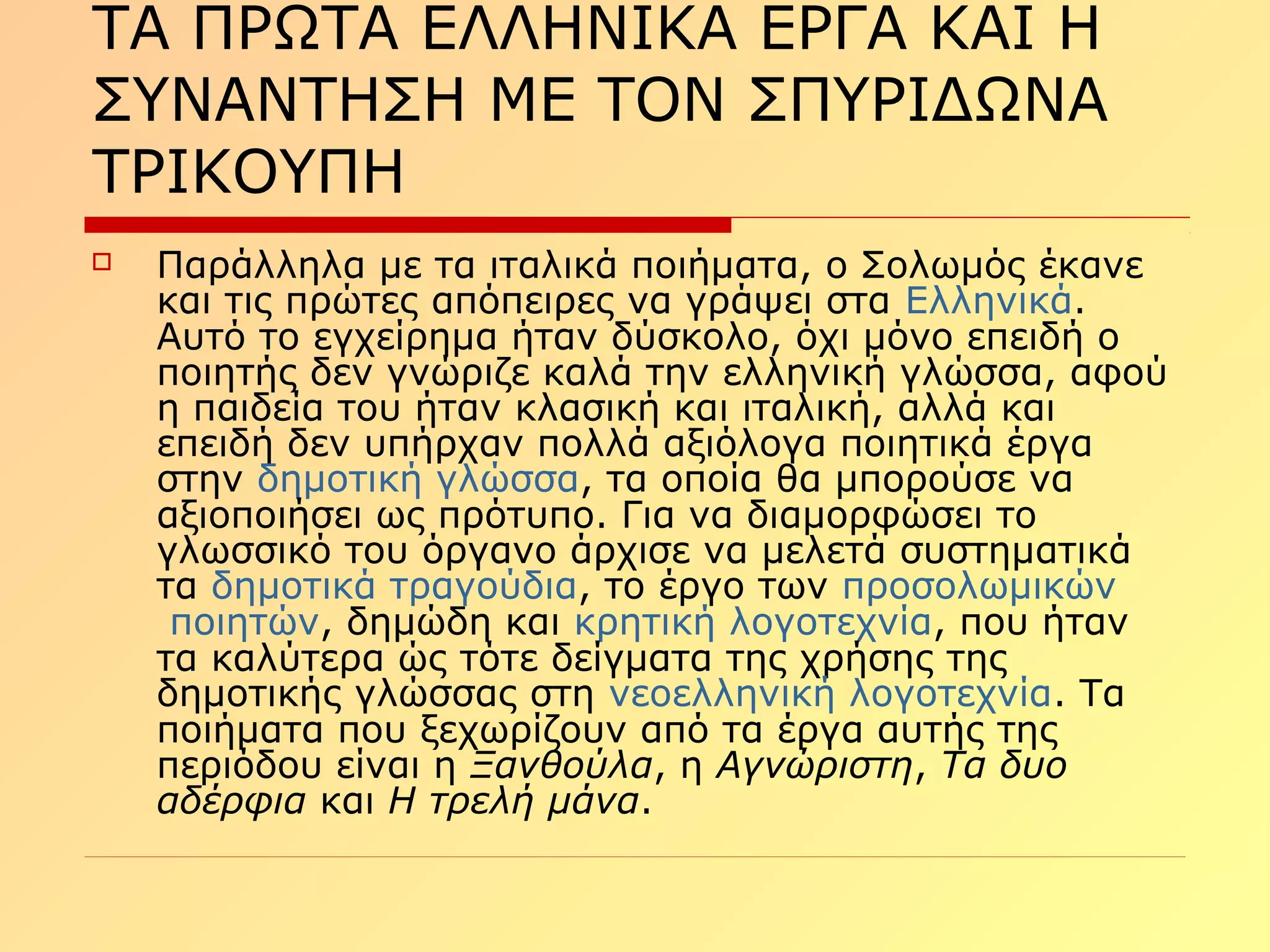 Διονυσιος Σολωμος | PPT