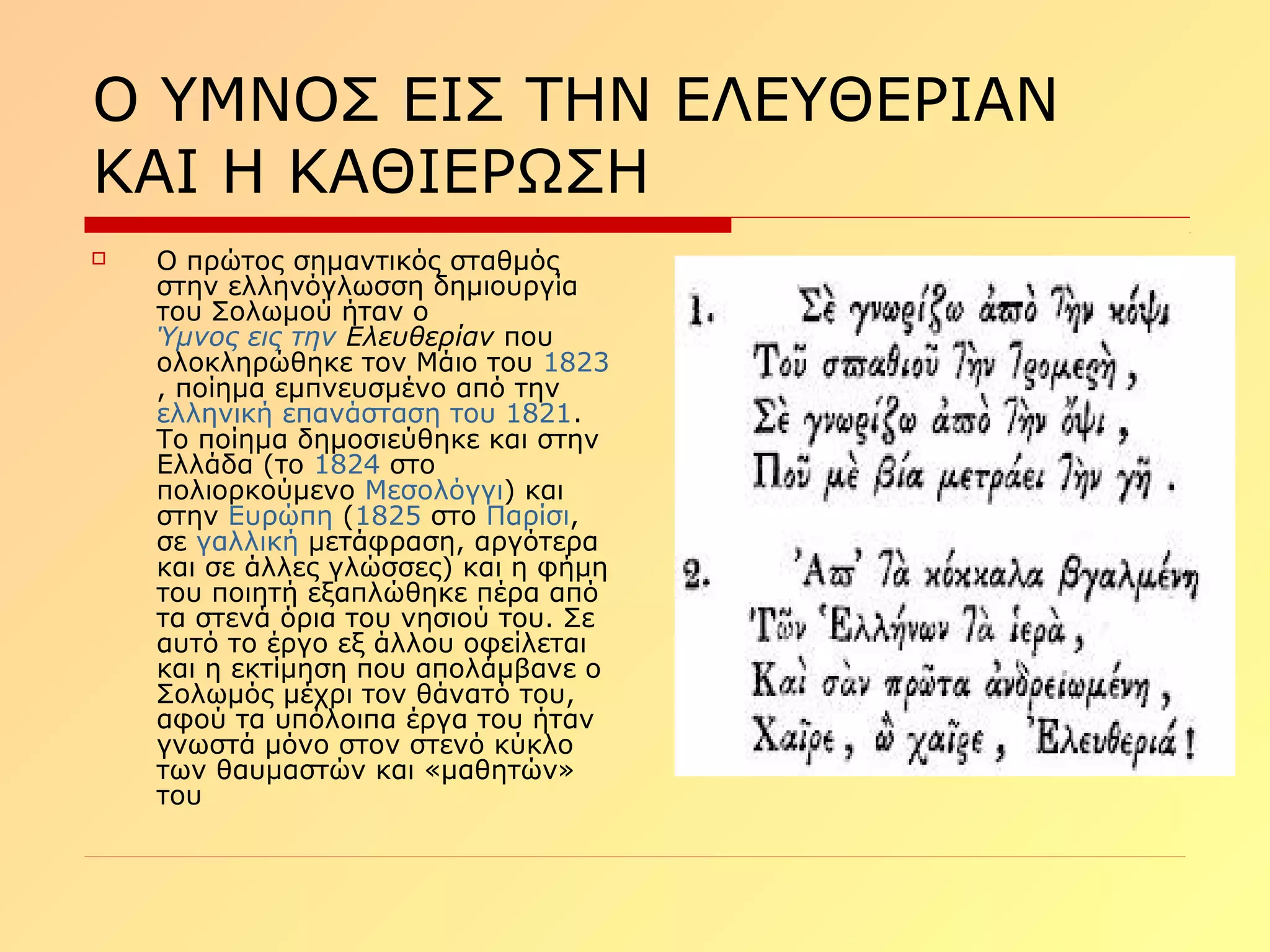 Διονυσιος Σολωμος | PPT