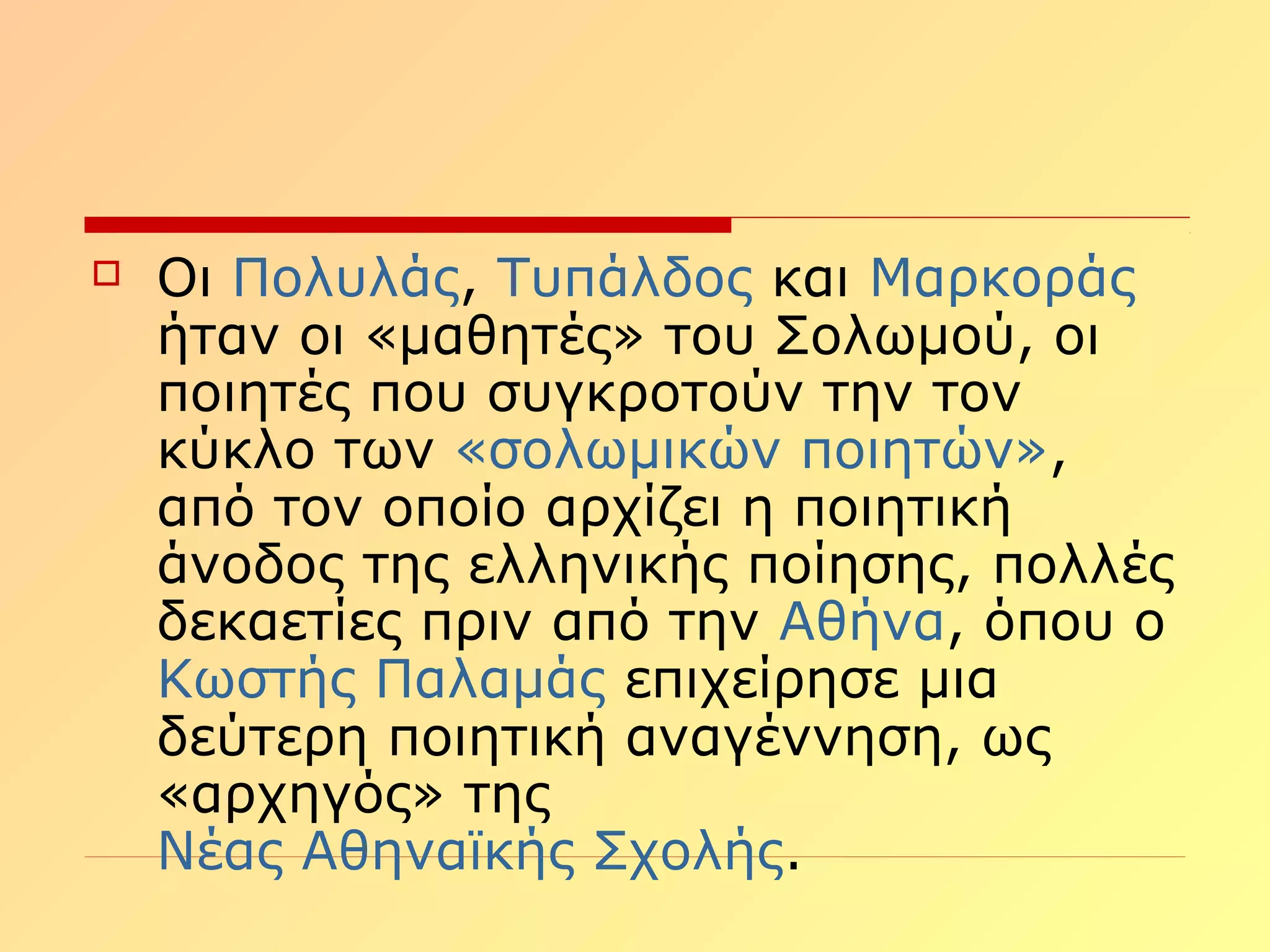 Διονυσιος Σολωμος | PPT