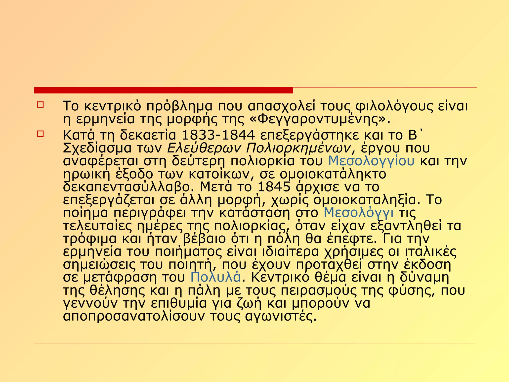 Διονυσιος Σολωμος | PPT