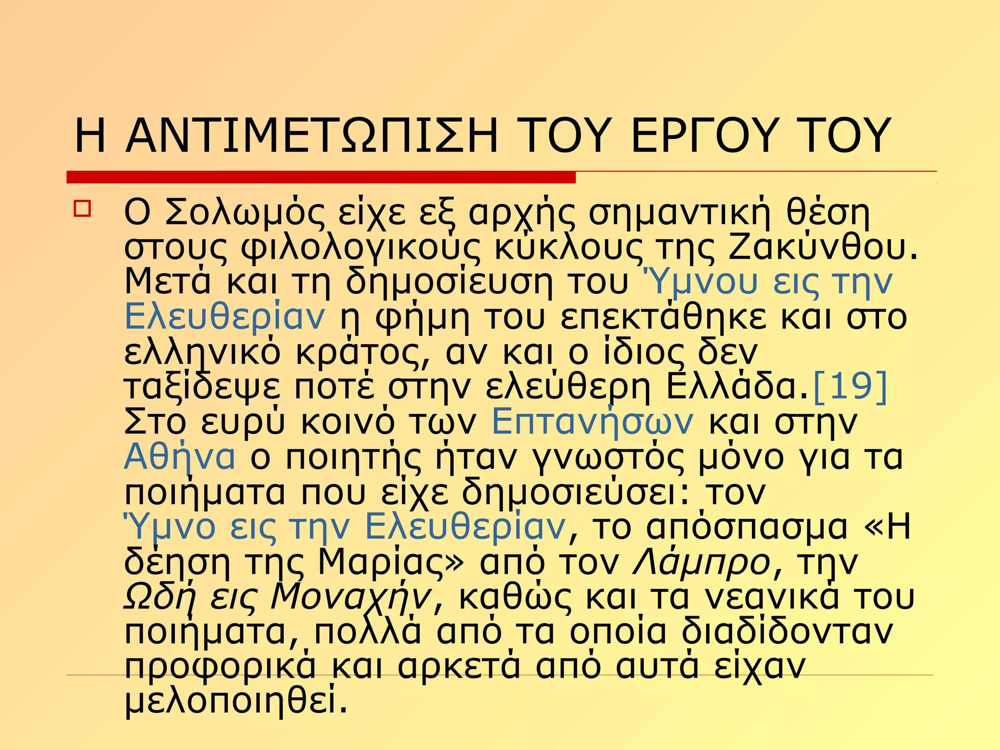 Διονυσιος Σολωμος | PPT