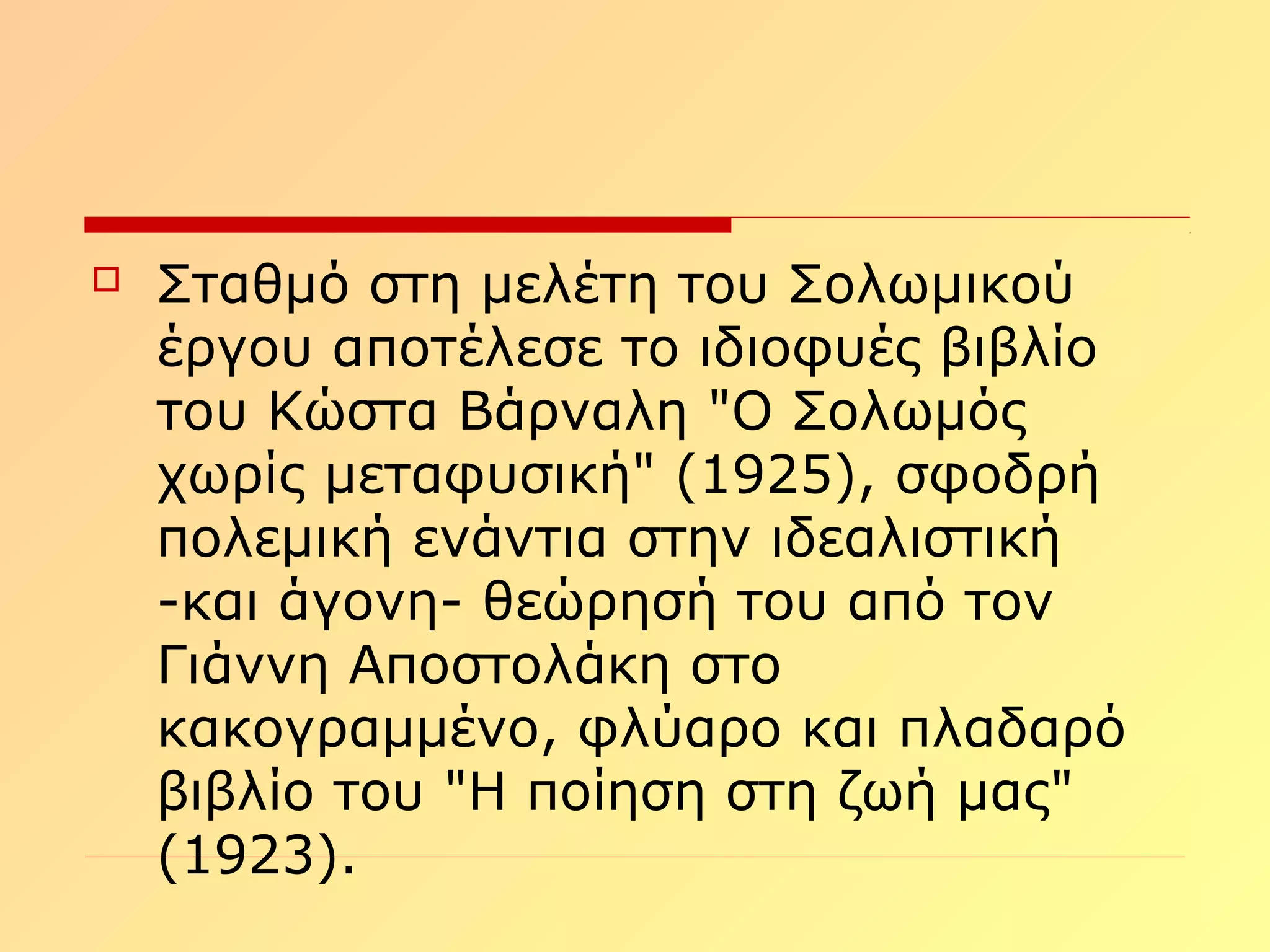 Διονυσιος Σολωμος | PPT