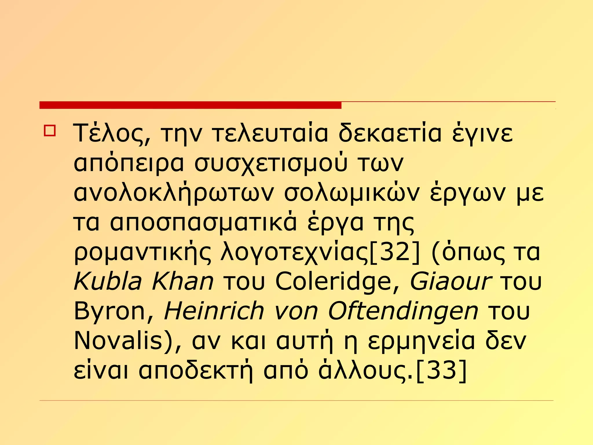 Διονυσιος Σολωμος | PPT
