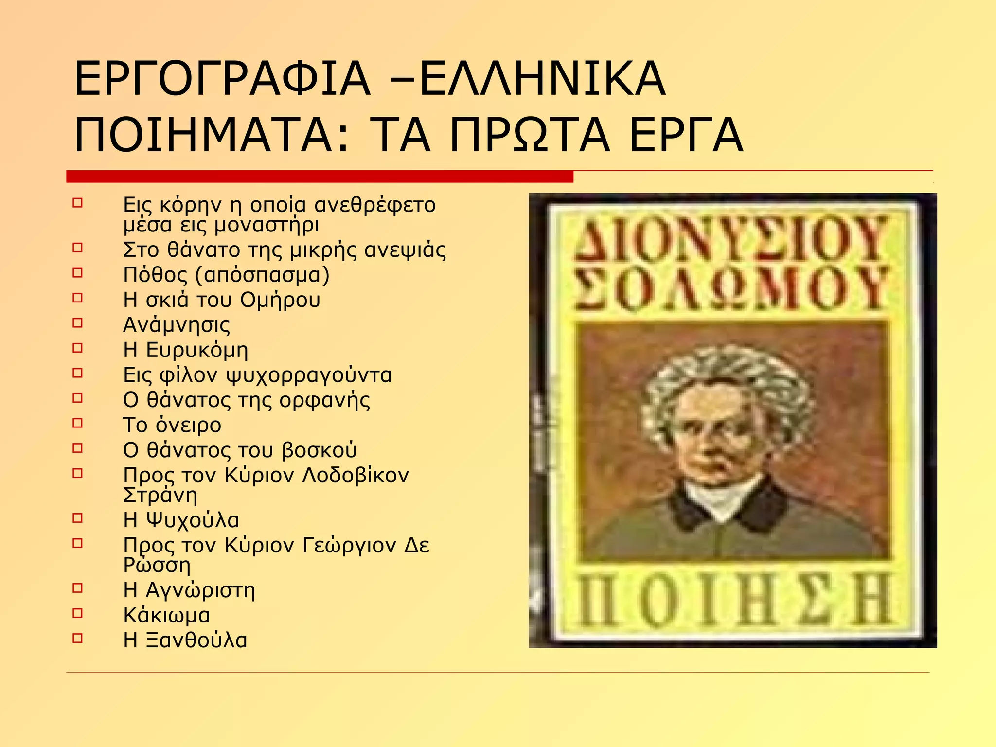 Διονυσιος Σολωμος | PPT