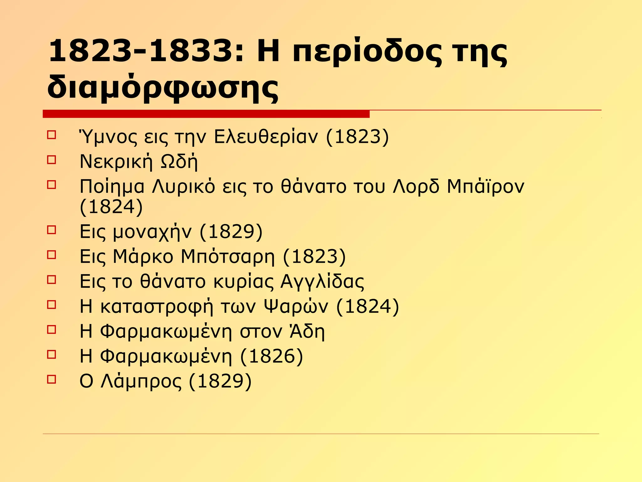 Διονυσιος Σολωμος | PPT