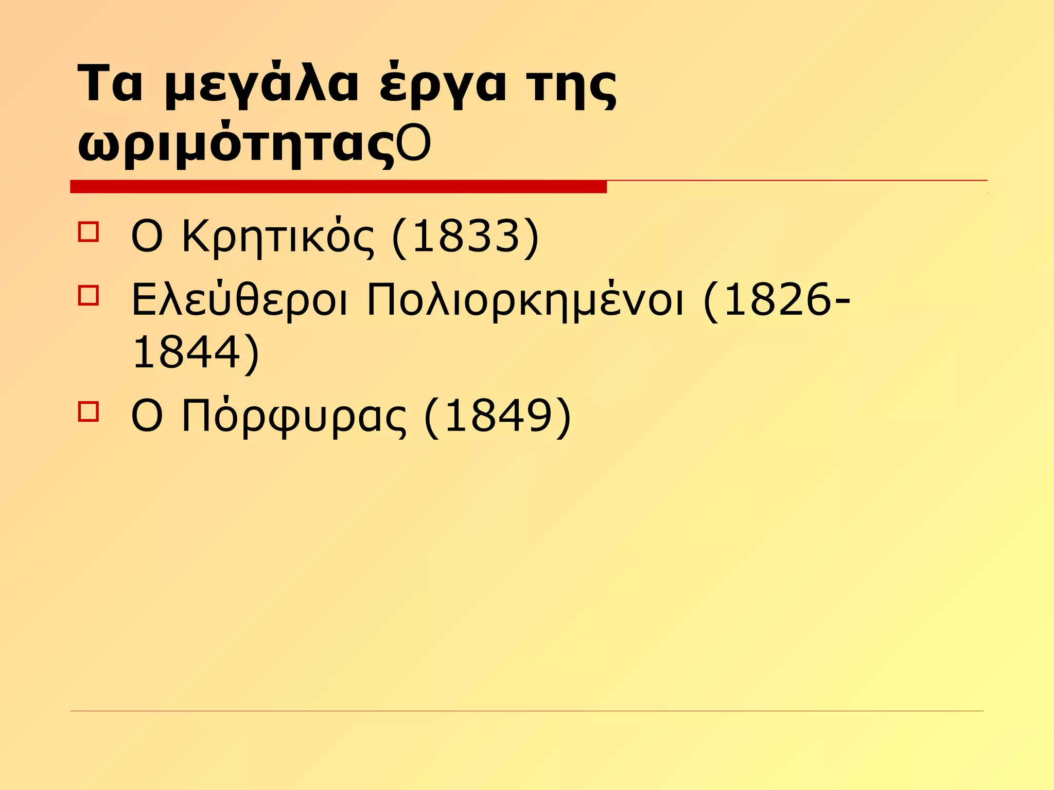 Διονυσιος Σολωμος | PPT