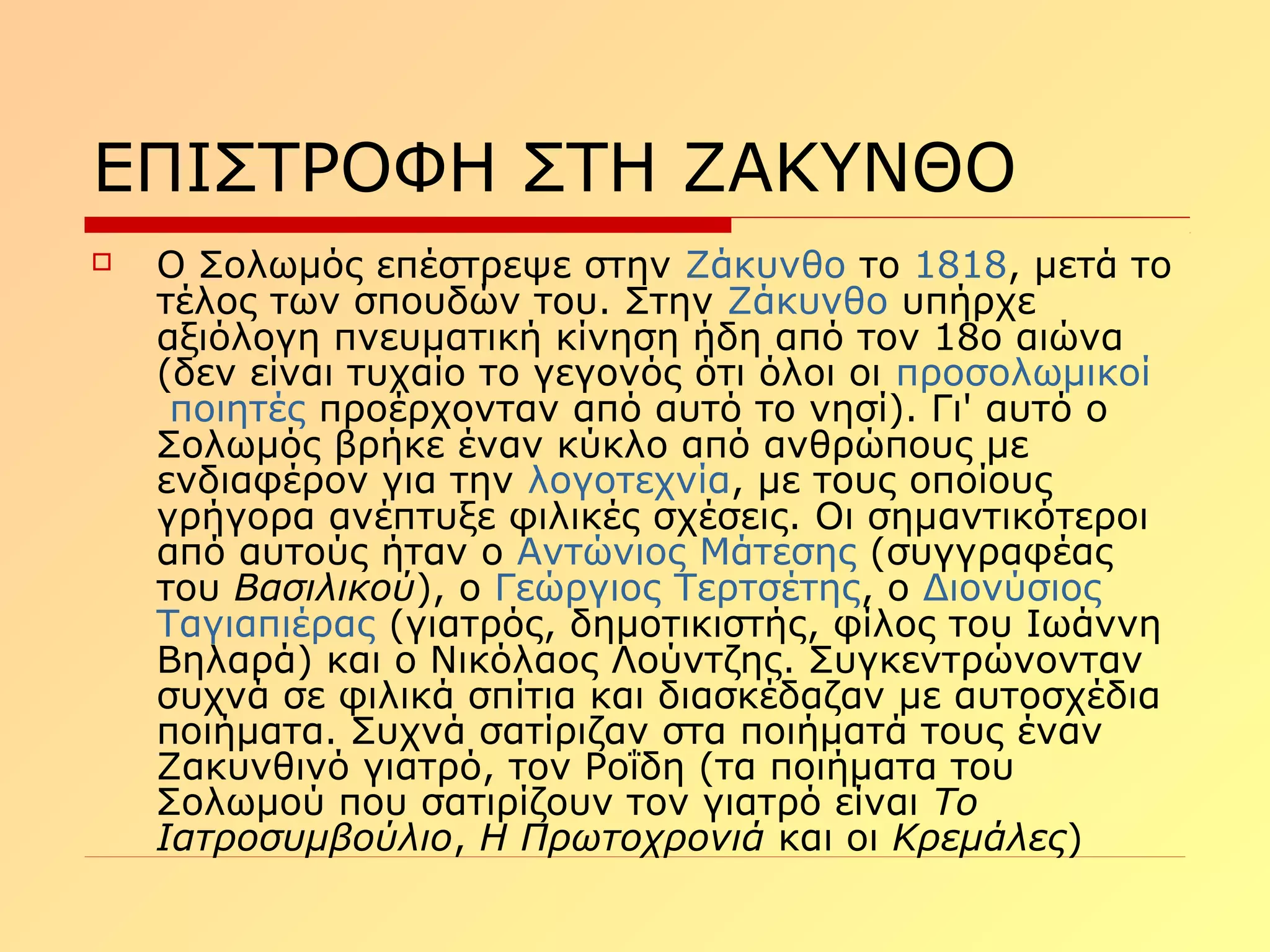 Διονυσιος Σολωμος | PPT