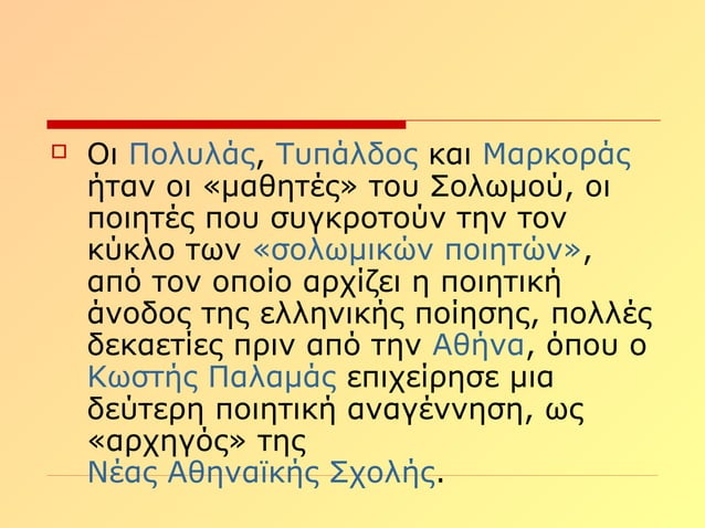 Διονυσιος Σολωμος | PPT